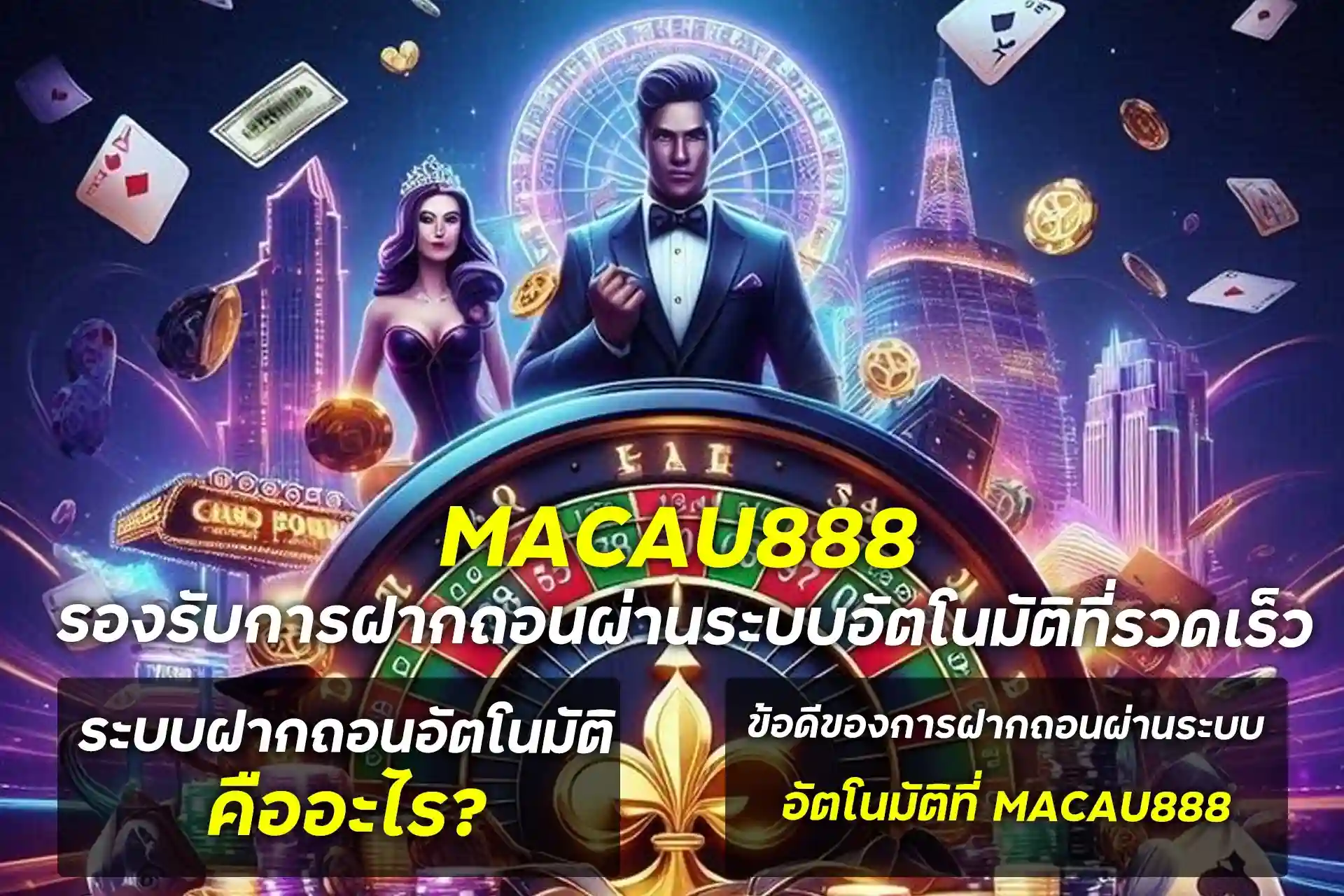 MACAU888 รองรับการฝากถอนผ่านระบบอัตโนมัติที่รวดเร็ว