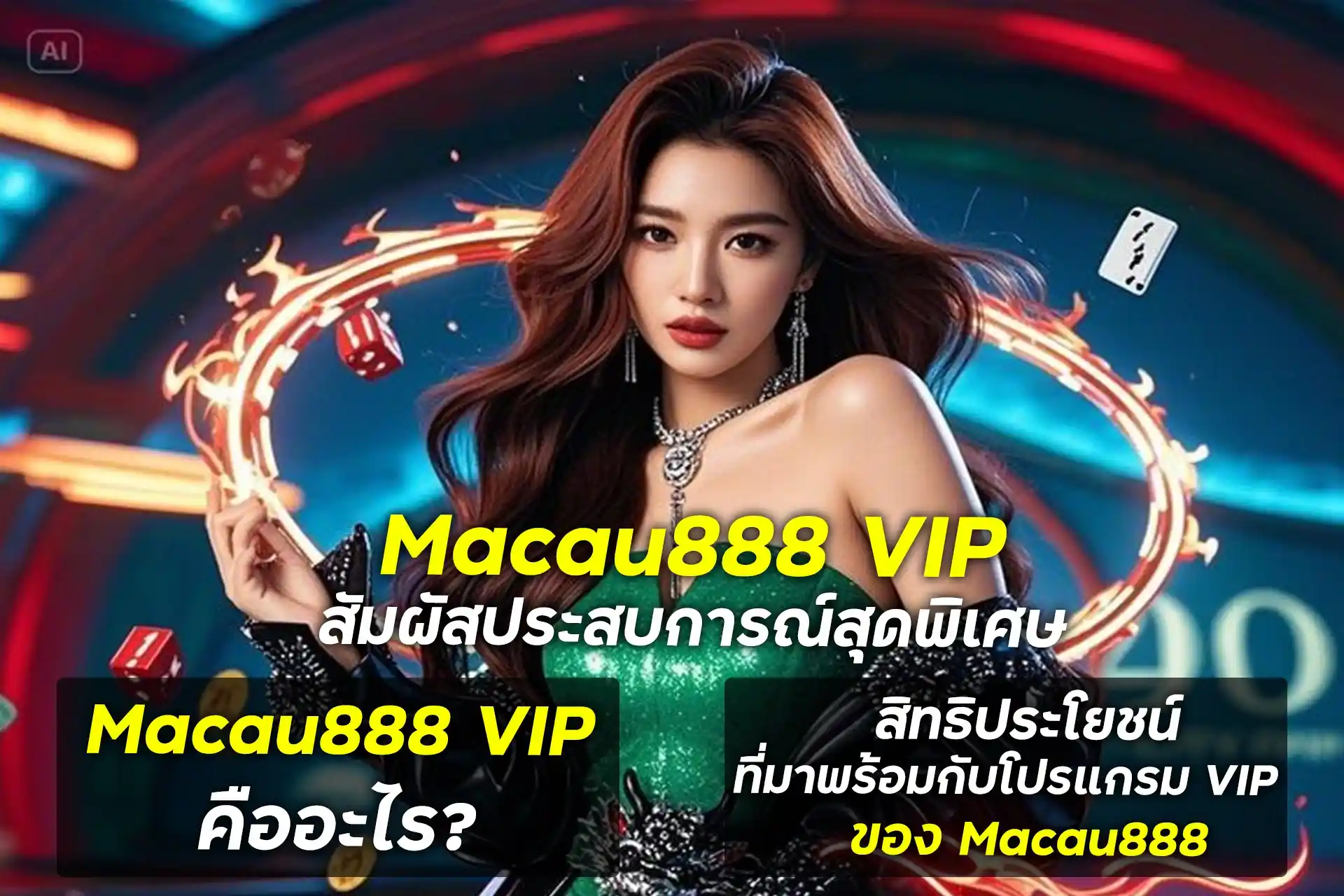 Macau888 VIP สัมผัสประสบการณ์สุดพิเศษ