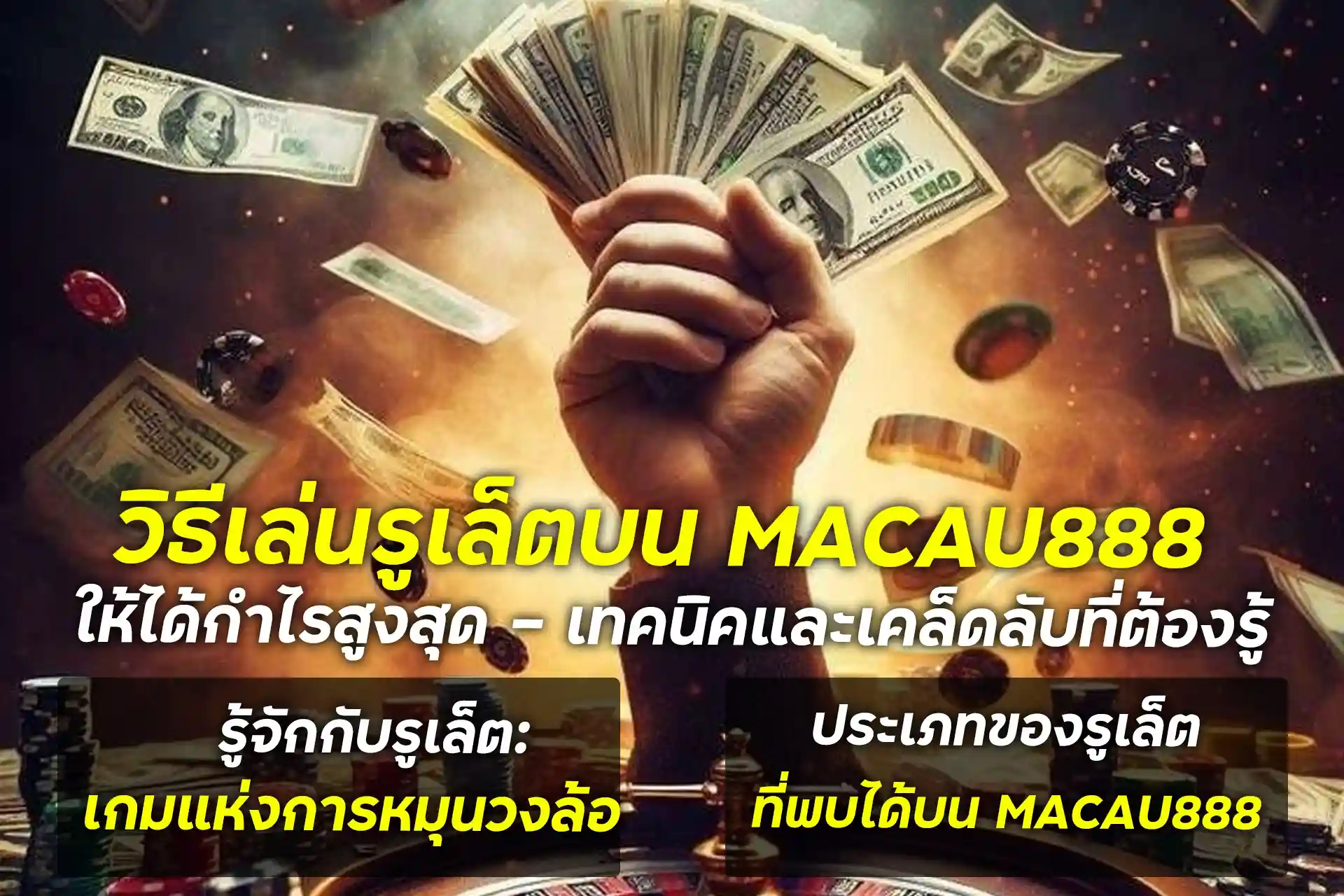 วิธีการเล่นคาสิโนสดบน MACAU888 เพื่อชนะรางวัลใหญ่