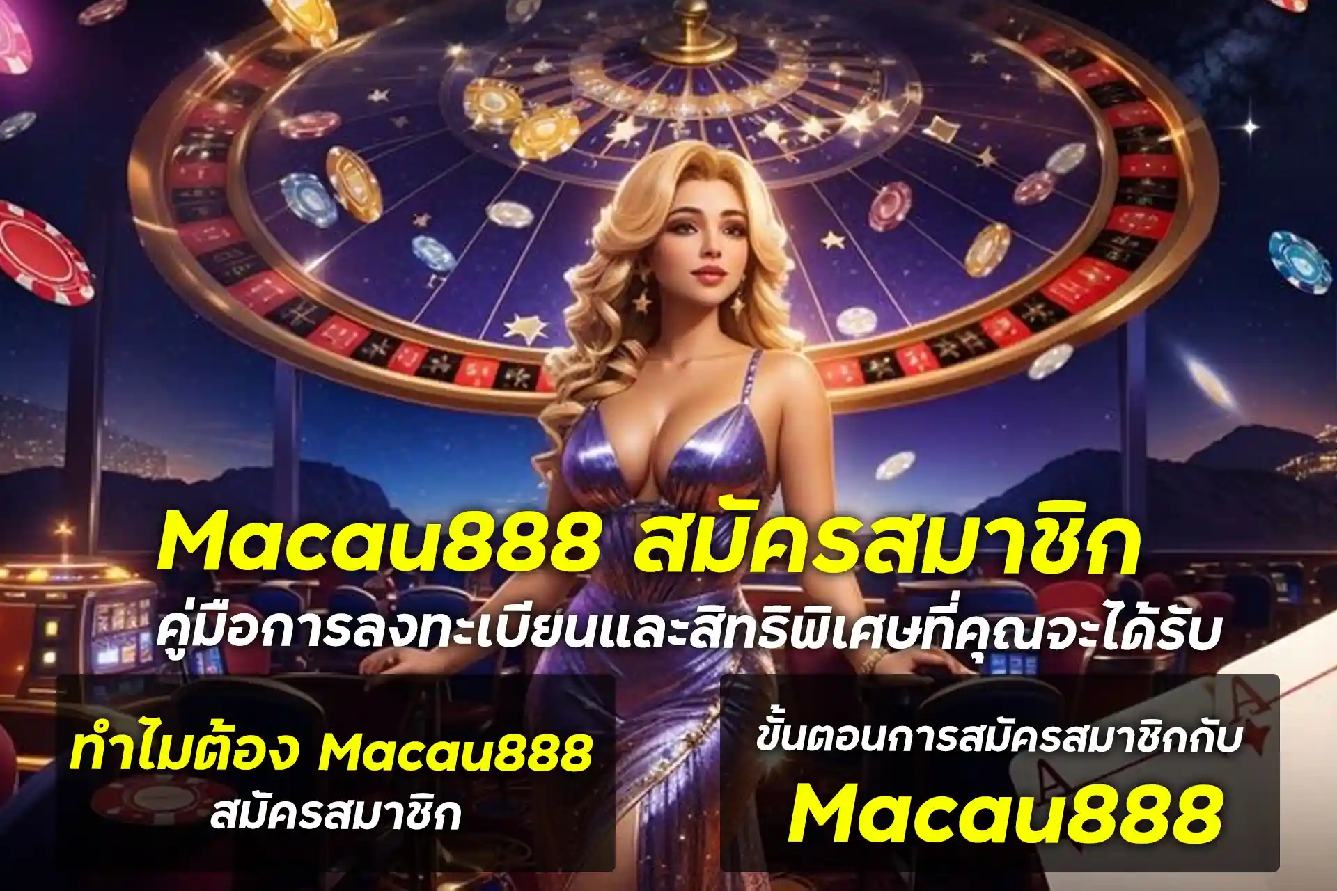 Macau888 สมัครสมาชิก คู่มือการลงทะเบียนและสิทธิพิเศษ